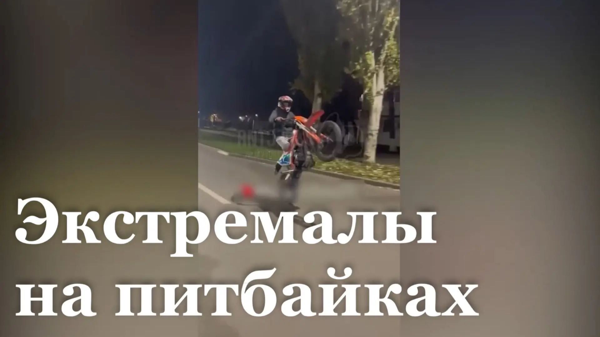 Подростки в ЛНР устраивают опасные заезды на питбайках / События недели