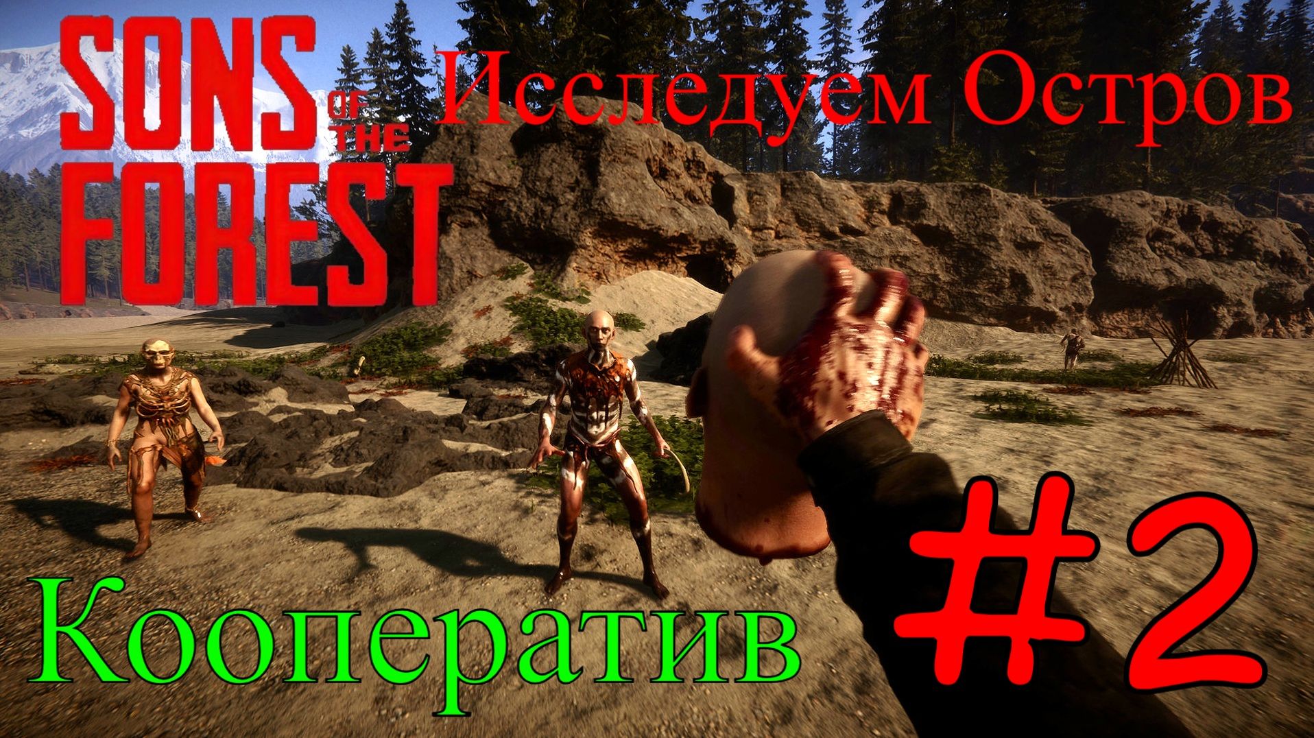 Sons Of The Forest - Исследуем Остров #2 (Кооператив)