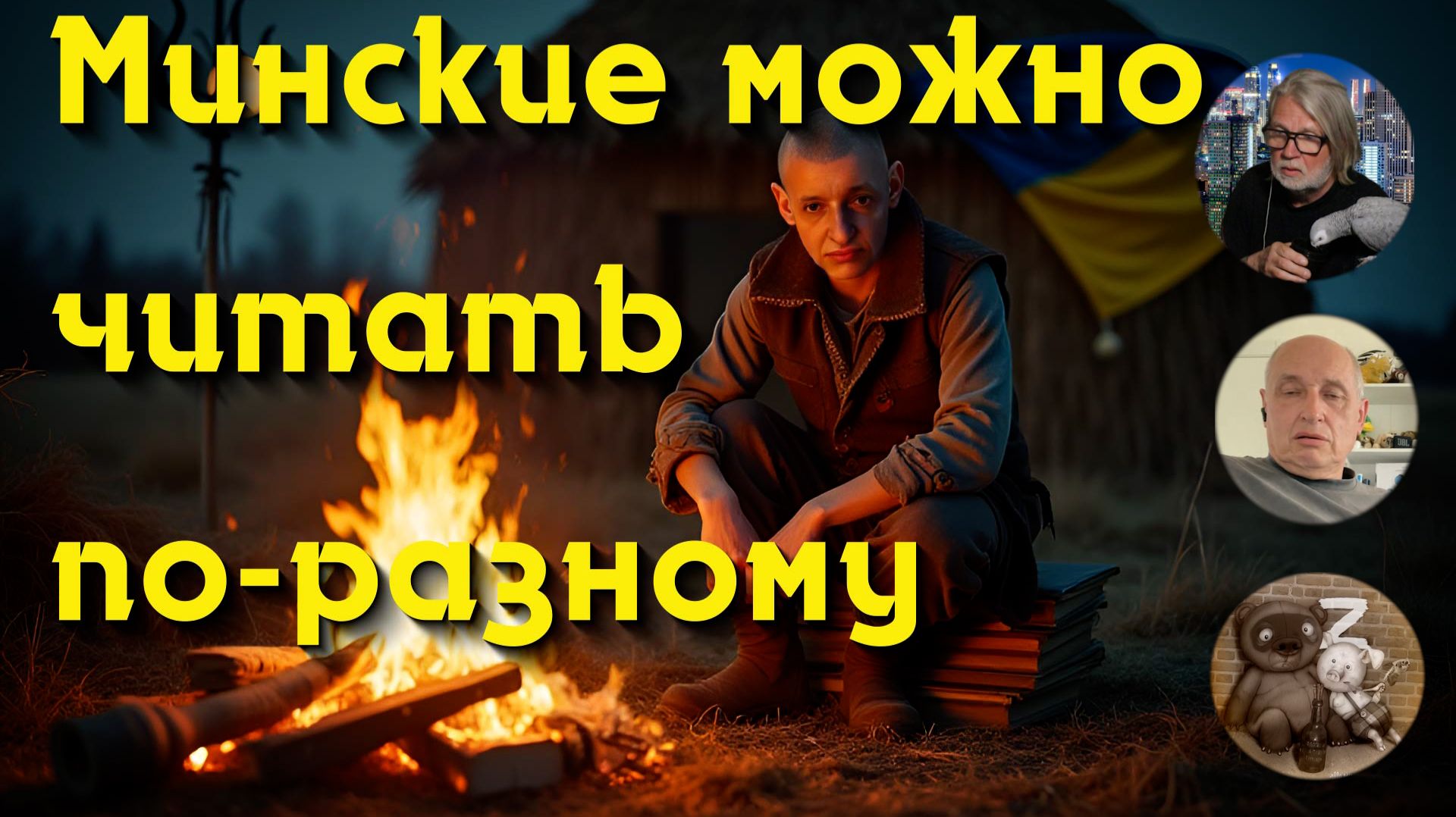 Минские не читал, но всё знает