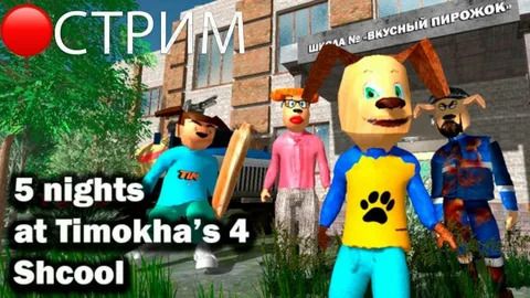 опять в школу?!играю в 5 ночей с тимохой 4 на компе и там есть HD! часть 1