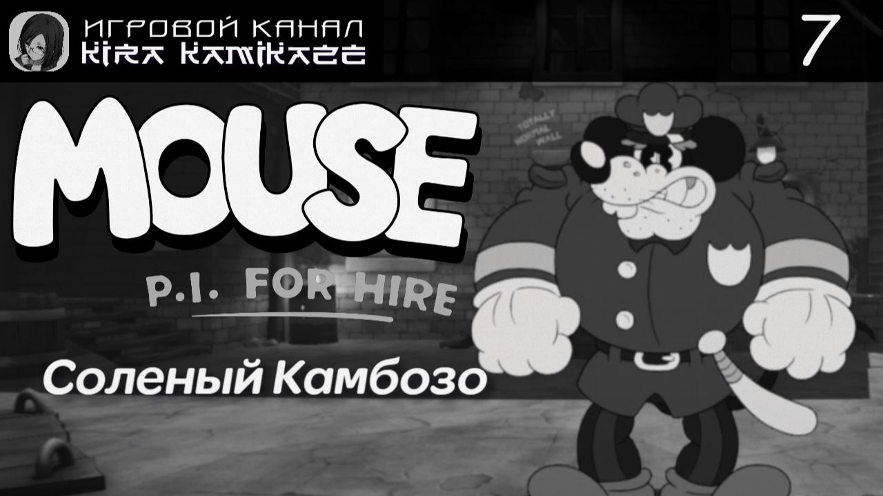 🔫🐭 Убойный залив, Солёный Камбозо ч. 1 × Mouse: P.I. for Hire, Прохождение! #7 🧀⚓🛥