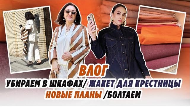ВЛОГ/ 19. 05.26/ СУПЕР ЖАКЕТ/ НОВЫЕ ПЛАНЫ/ УБИРАЕМ В ШКАФАХ