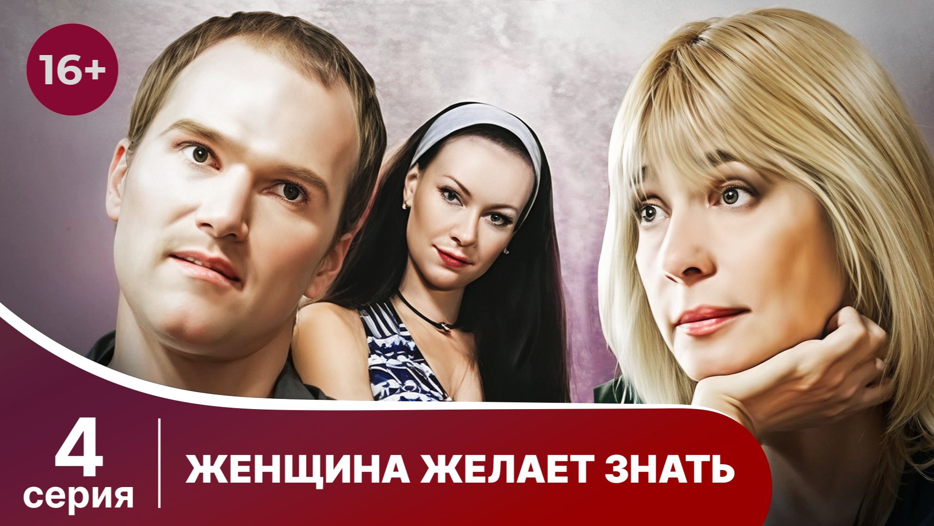 Женщина желает знать. Серия 4. Мелодрама. Смотреть онлайн в хорошем качестве