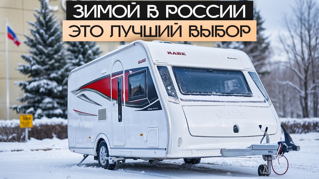 Самый зимний прицеп-дача для России! Kabe Estate 470 XL KS