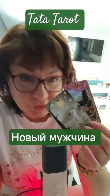 Что принесёт Вам Новый Мужчина ❤️ #эзотерика #магиятароонлайн #таро #предсказание #тароонлайн #таро