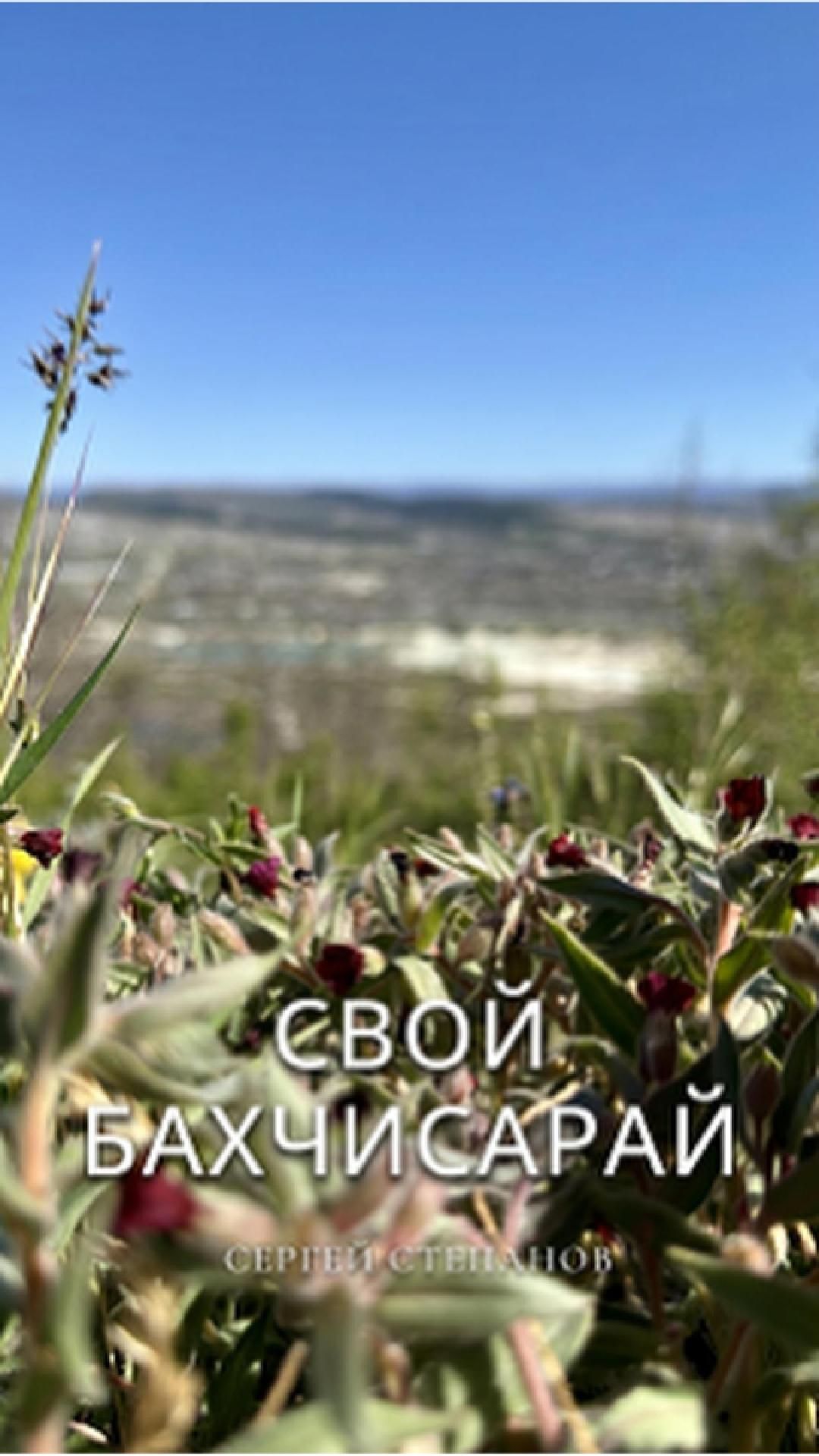 Свой Бахчисарай