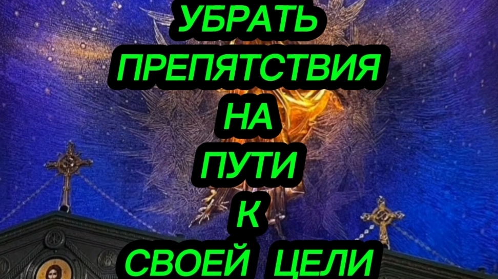 💯‼️УБРАТЬ ПРЕПЯТСТВИЯ НА ПУТИ К СВОЕЙ ЦЕЛИ