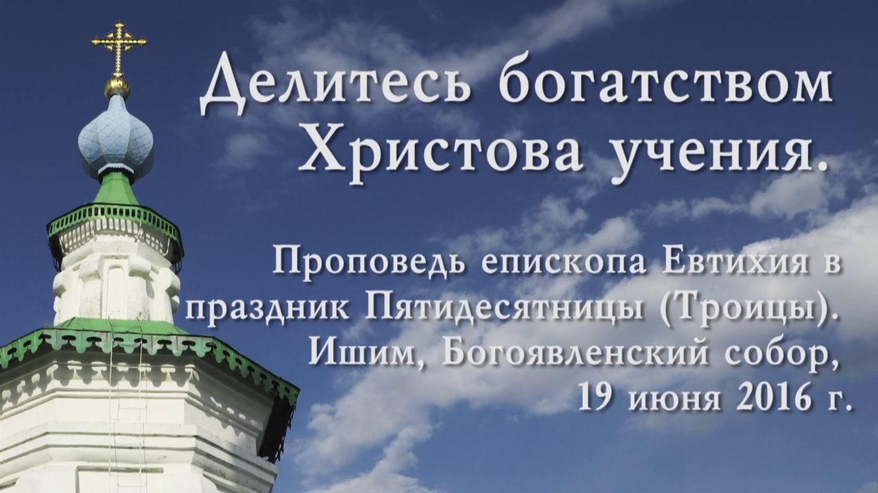 2016_06_19 Делитесь богатством Христова учения