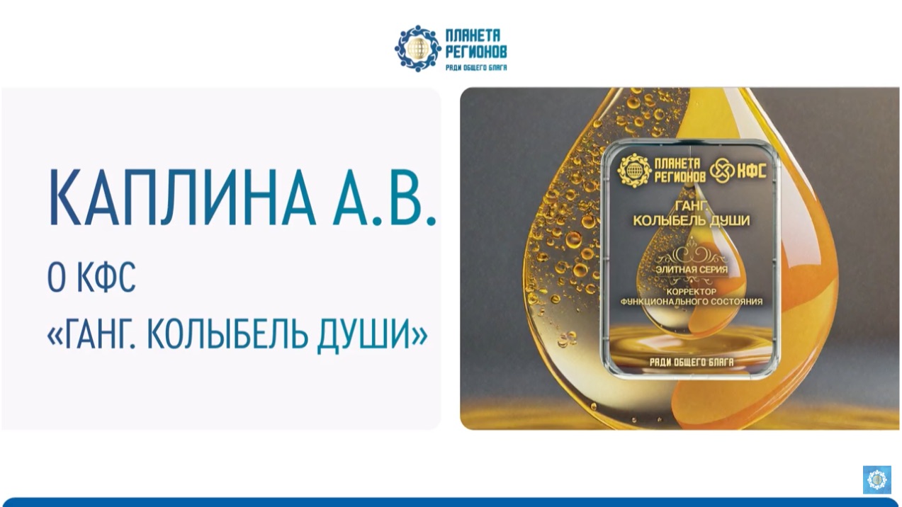 Каплина А.В.. О КФС «Ганг.Колыбель Души»