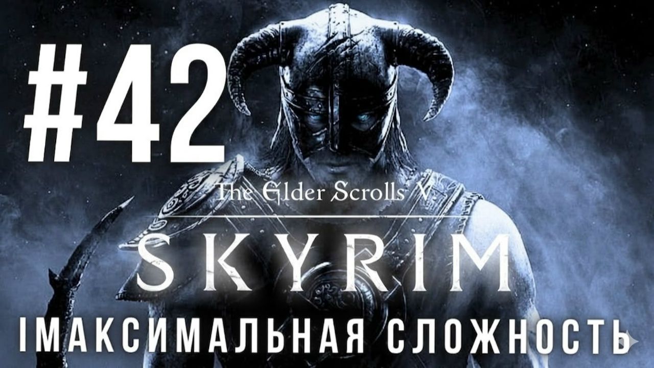 THE ELDER SCROLLS V: SKYRIM | МАКСИМАЛЬНАЯ СЛОЖНОСТЬ | #42