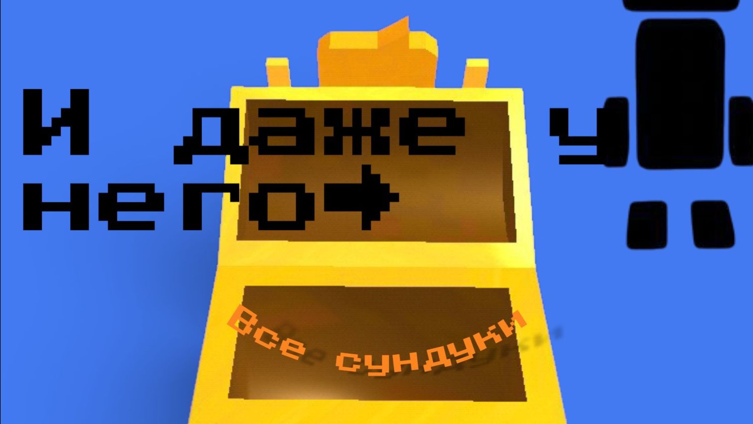 Все сундуки в SBA