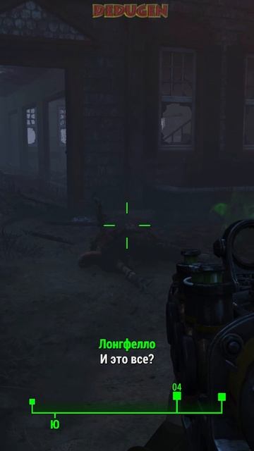 Резкий. Fallout 4. #shorts #fallout