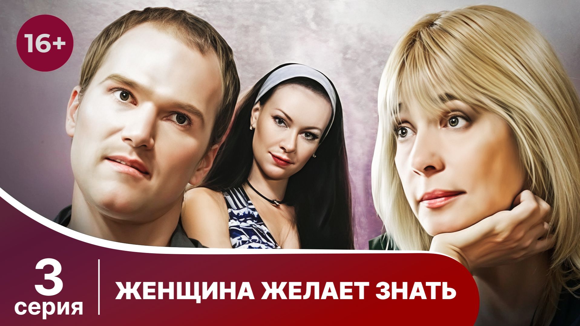 Женщина желает знать. Серия 3. Мелодрама. Смотреть онлайн в хорошем качестве