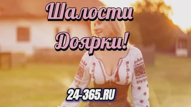 Шалости Доярки