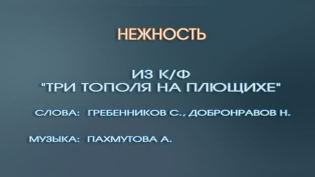 Караоке «Нежность» из к/ф   «Три тополя на Плющихе», 1965г.