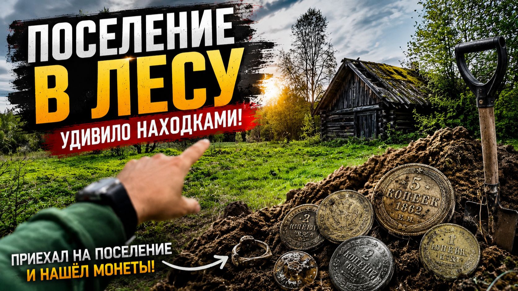 ПРИЕХАЛ НА СТАРОЕ ПОСЕЛЕНИЕ И СРАЗУ ПОШЛИ НАХОДКИ