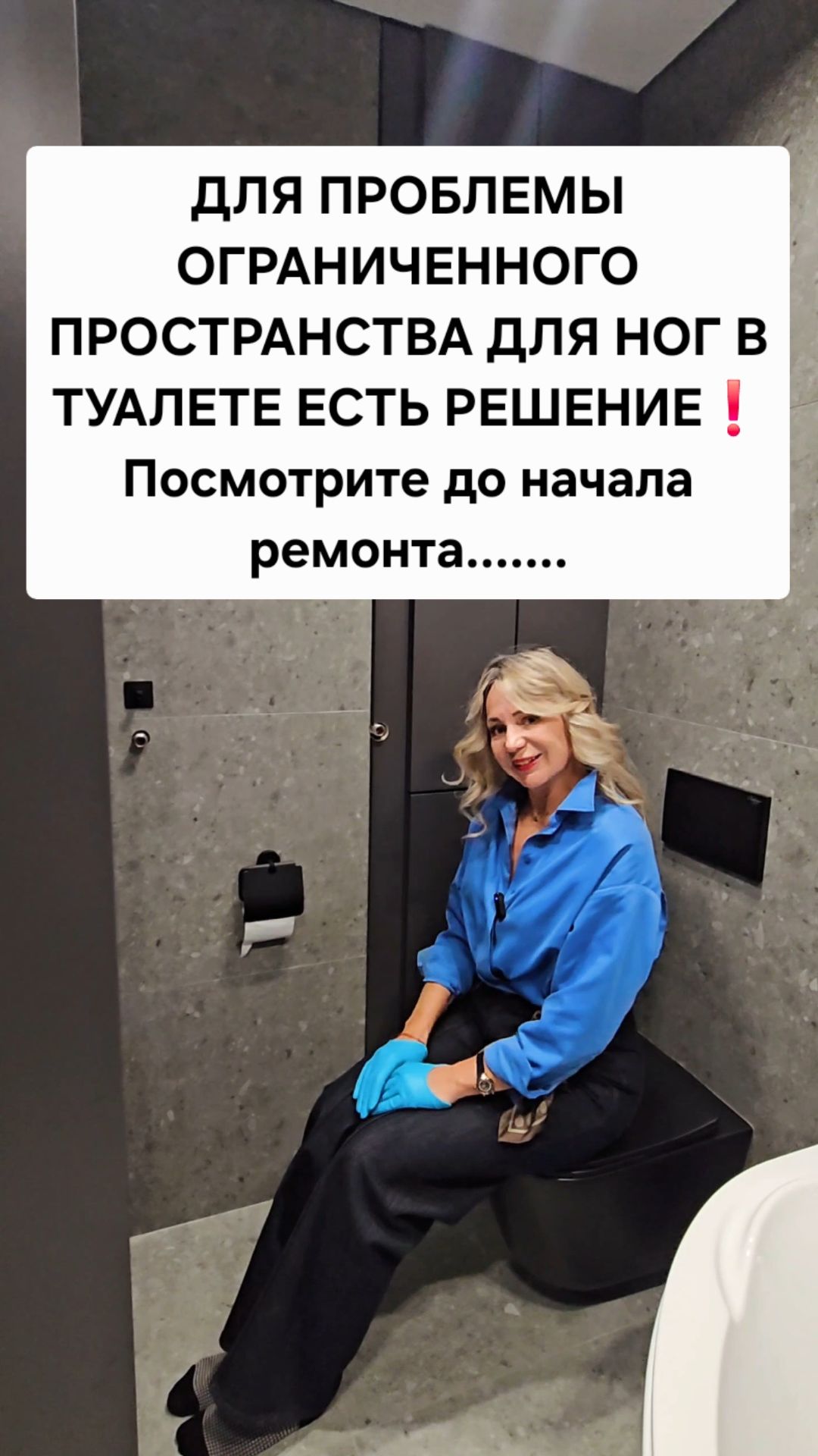 ДЛЯ ПРОБЛЕМЫ ОГРАНИЧЕННОГО ПРОСТРАНСТВА ДЛЯ НОГ В ТУАЛЕТЕ ЕСТЬ РЕШЕНИЕ!