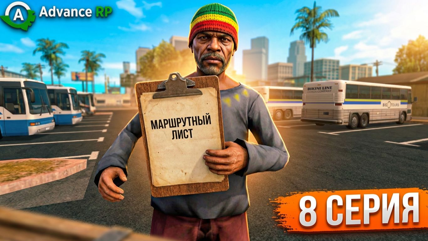 #8 ADVANCE RP: КАТАЕМ НА АВТОБУСЕ ПО ГОРОДУ! 🚌 Заработок + обзор маршрутов (Путь бомжа)