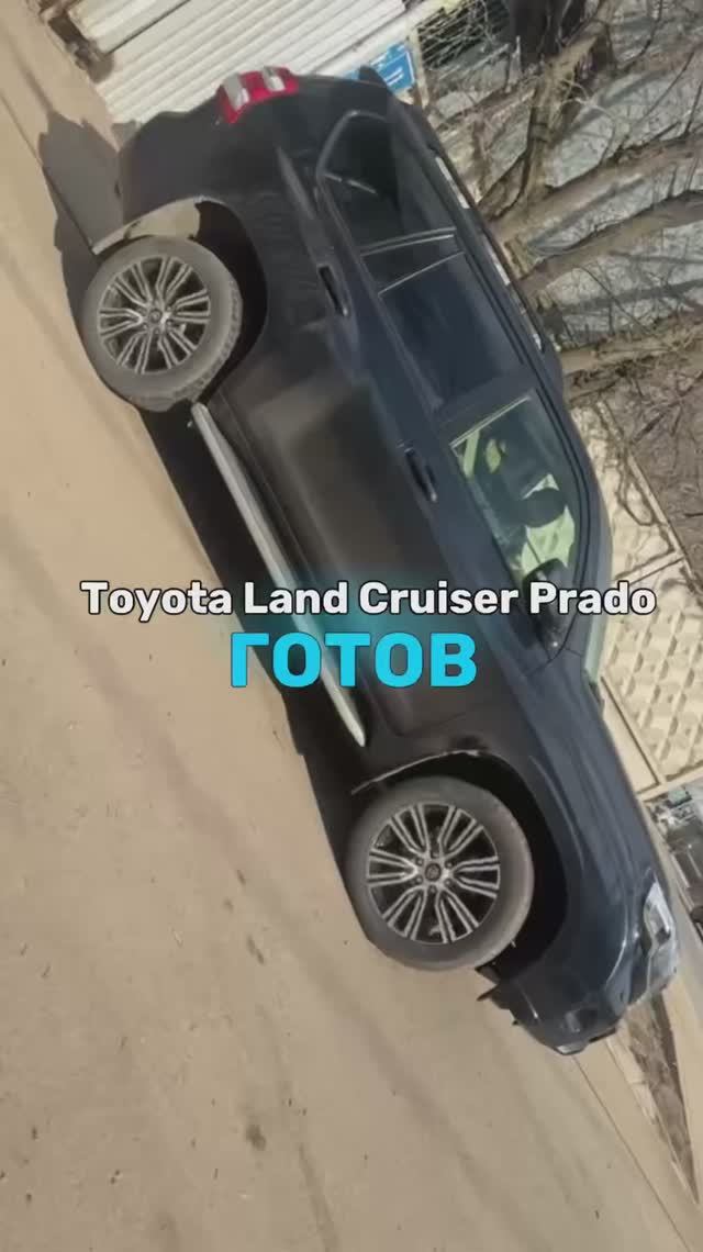 Toyota Land Cruiser Prado готов 🤩