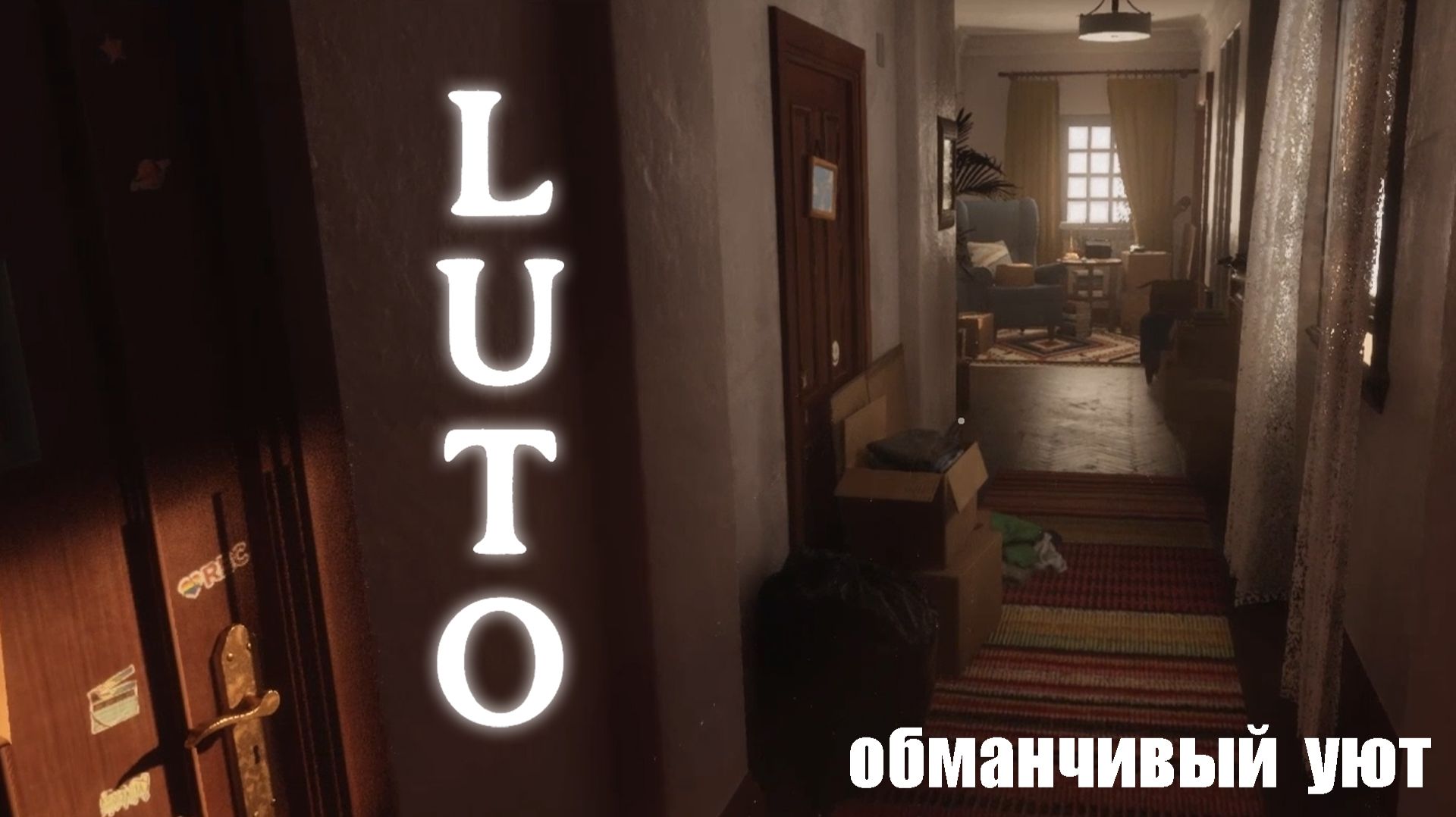 LUTO / часть1