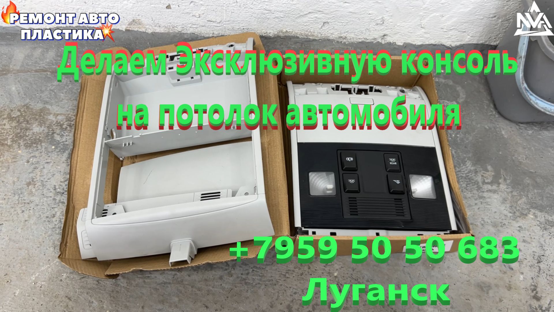Делаем Эксклюзивную консоль на потолок автомобиля РЕМОНТ ПЛАСТИКОВЫХ БАМПЕРОВ В ЛУГАНСКЕ
