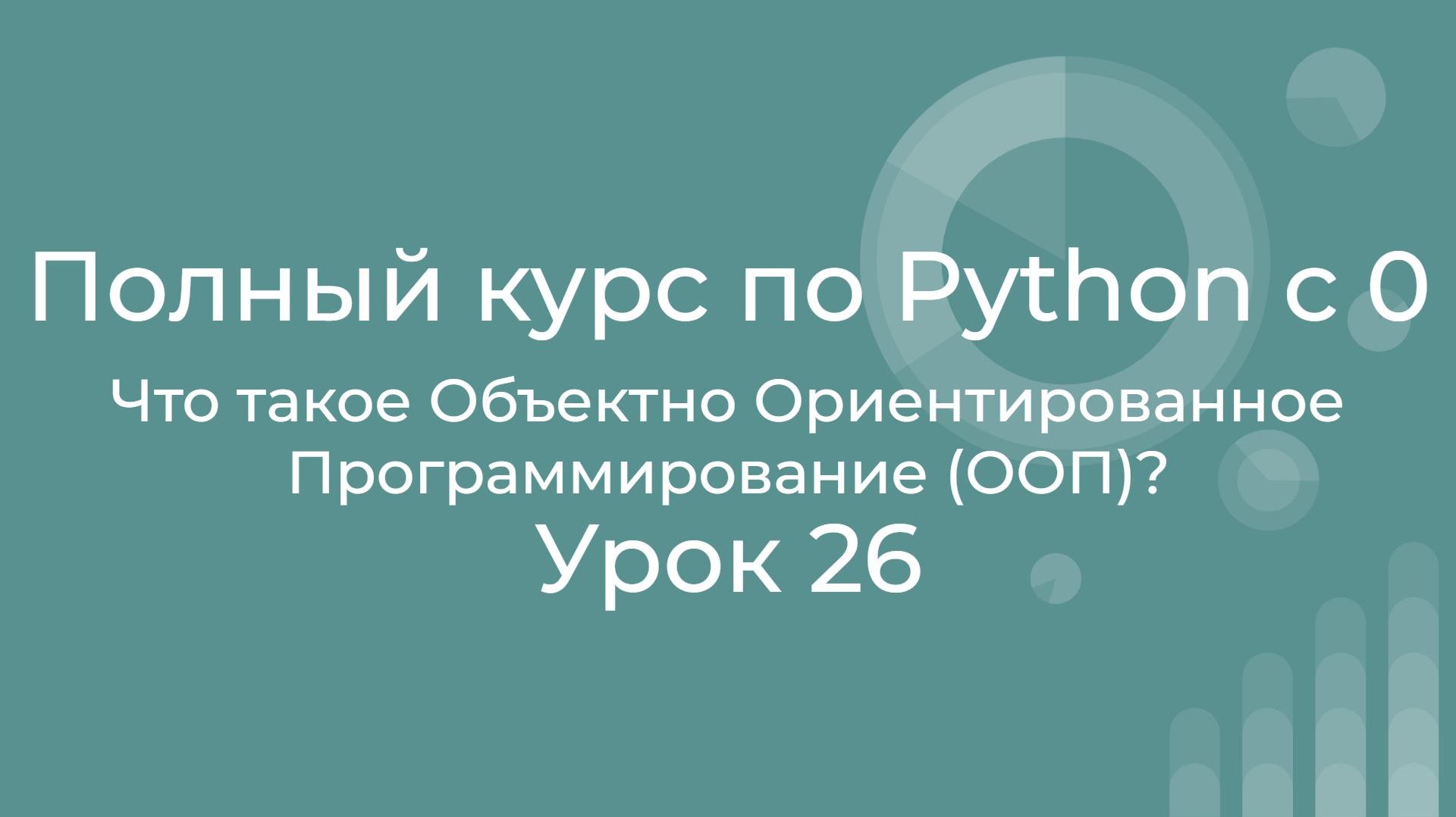 Полный курс по Python с нуля. Урок 26. Что такое объектно-ориентированное программирование (ООП)?