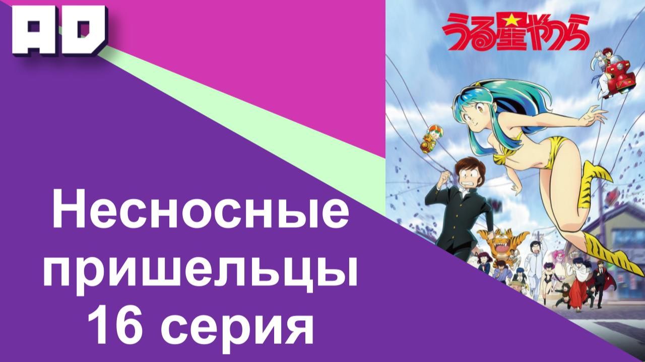 16 серия | Несносные пришельцы | Urusei Yatsura [Amazing Dubbing]