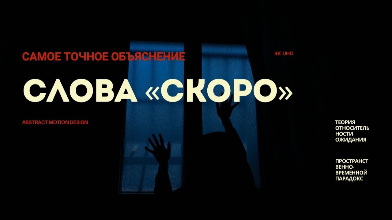 💥 «Скоро» — теория относительности ожидания | Абстрактный Motion Design