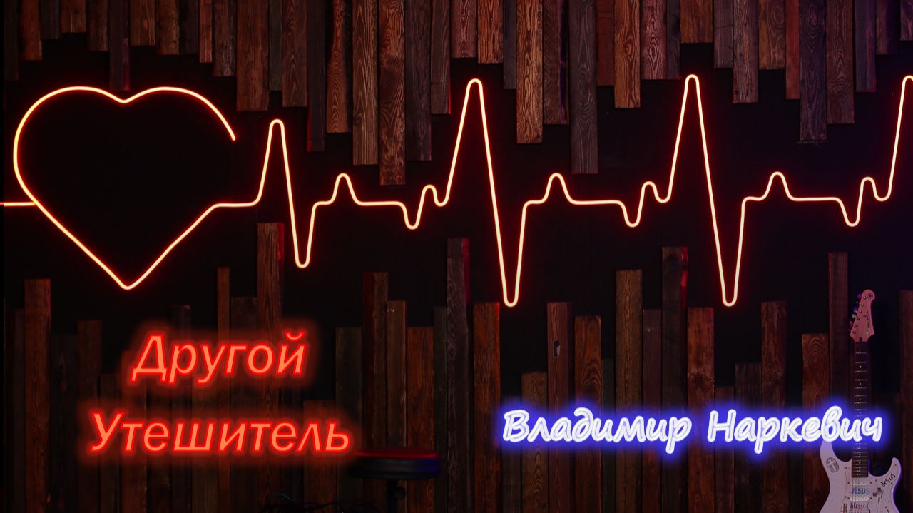 "Другой Утешитель" Владимир Наркевич г-к Анапа 17.05.26