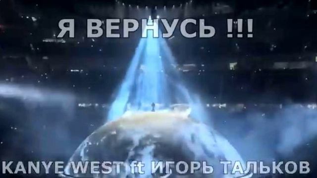Kanye West х Игорь Тальков - Я вернусь