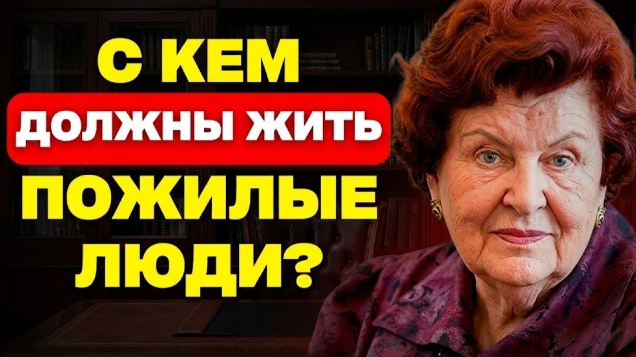ПОСЛЕ 70： Бехтерева ПРЕДУПРЕЖДАЛА — С КЕМ НЕЛЬЗЯ ЖИТЬ В СТАРОСТИ