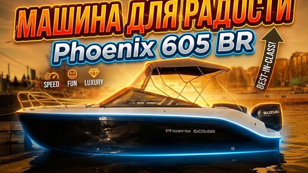 Мажор. PHOENIX 605 BR. Новинка в СТЕКЛОПЛАСТИКЕ. Изящно. Лодка для отдыха. Полный обзор катера