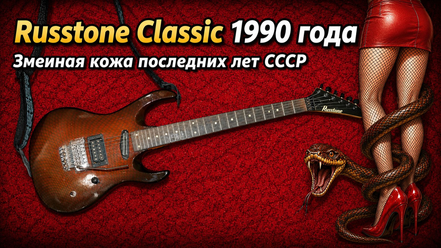 Электрогитара Russtone Classic 1990 года - Змеиная кожа последних лет СССР