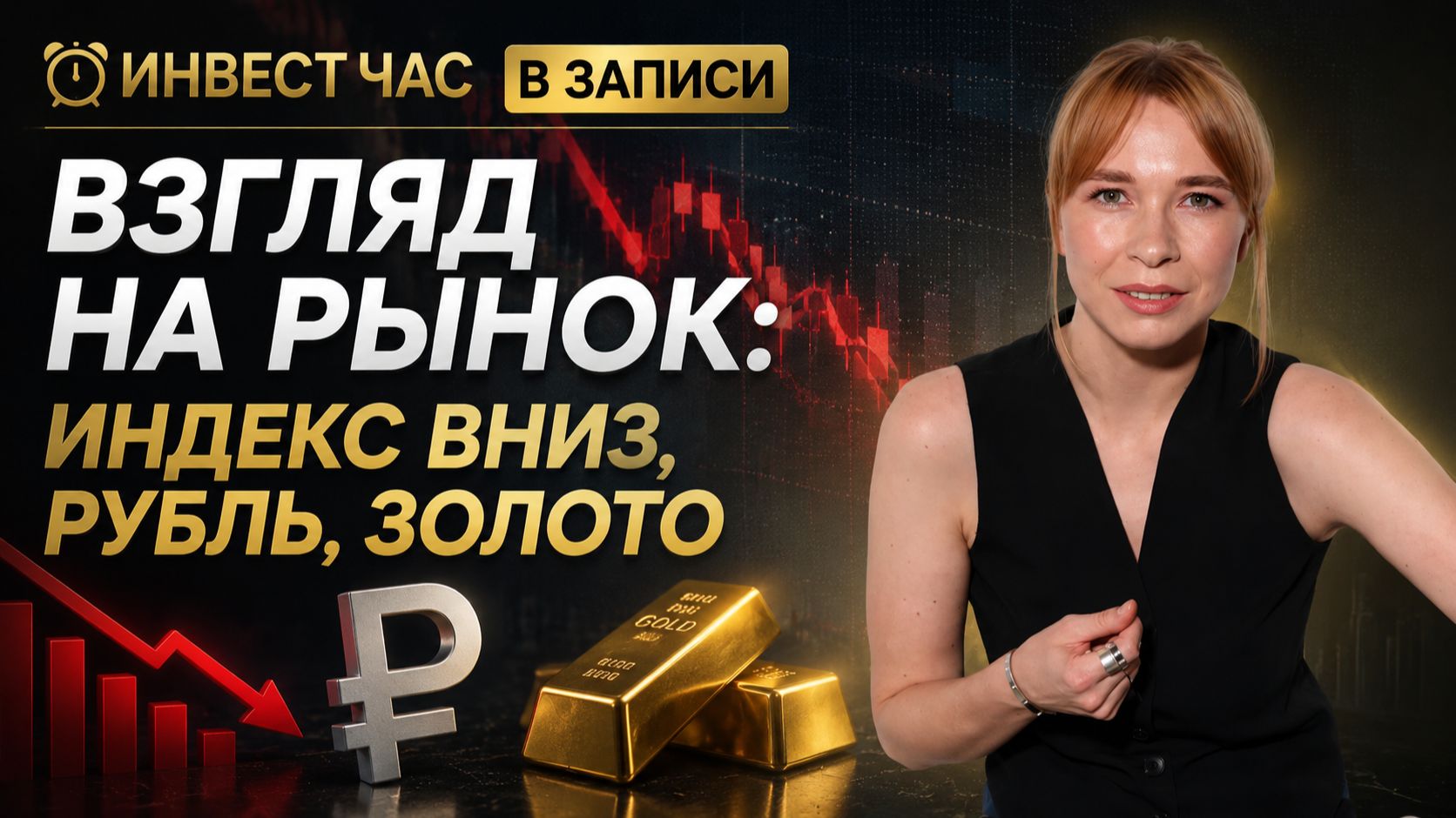 24.05 Индекс вниз, валюта, ЮГК, Полюс, Аэрофлот, ЮМГ, Русал
