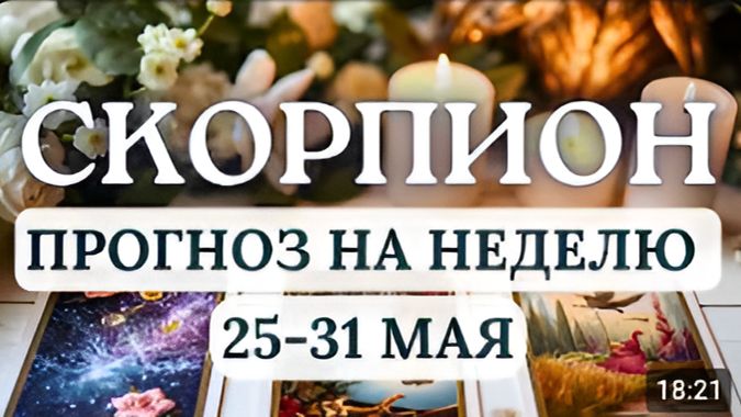 СКОРПИОН ЕСТЬ ШАНС ДОБИТЬСЯ ПОДВИЖЕК В РАБОТЕ И УВЕЛИЧИТЬ ДОХОДЫГОРОСКОП С 25 ПО 31 МАЯ 2026
