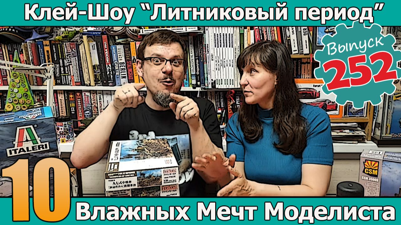 10 Влажных Мечт Моделиста! | Клей-шоу "Литниковый Период (Выпуск #252)