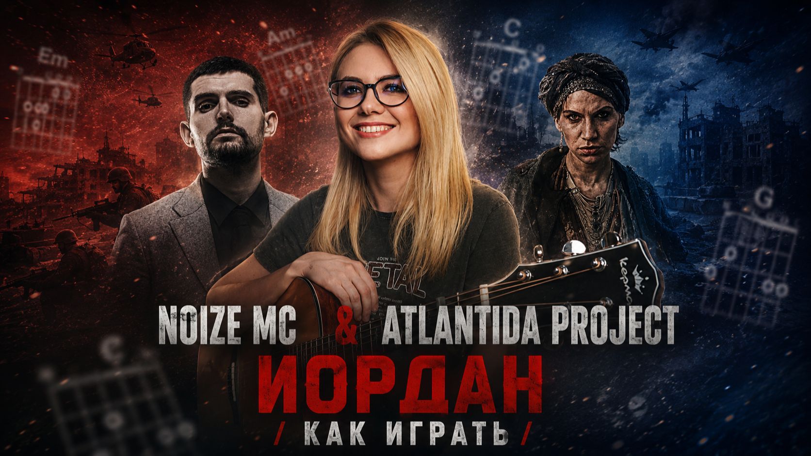 ИОРДАН - Noize MC feat Atlantida project / как играть на гитаре + кавер