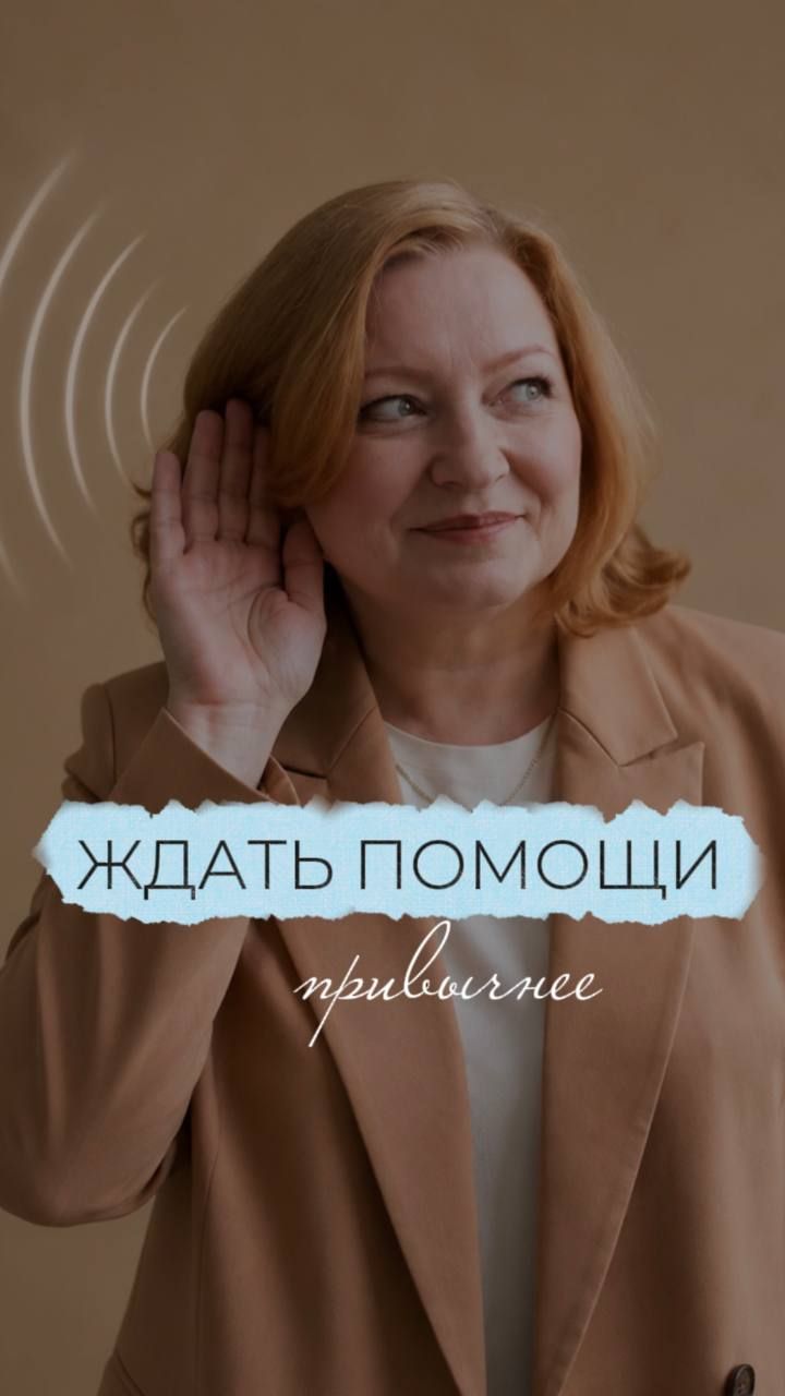 Ждать помощи привычнее.