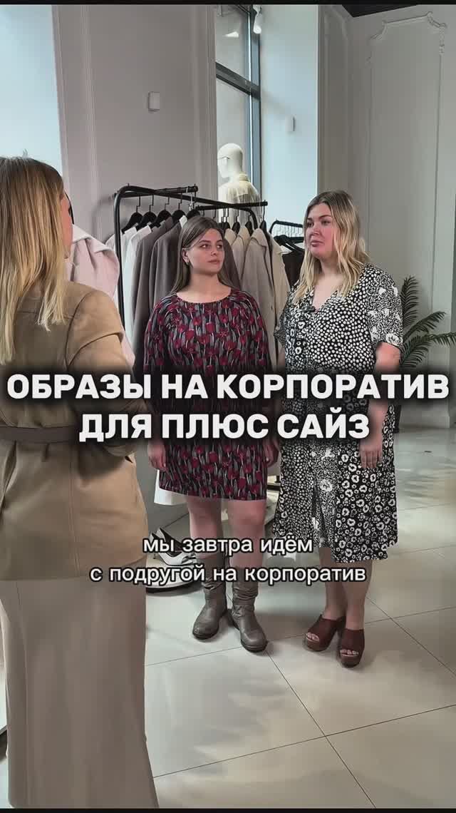 Образы на корпоратив для плюс сайз 🌷