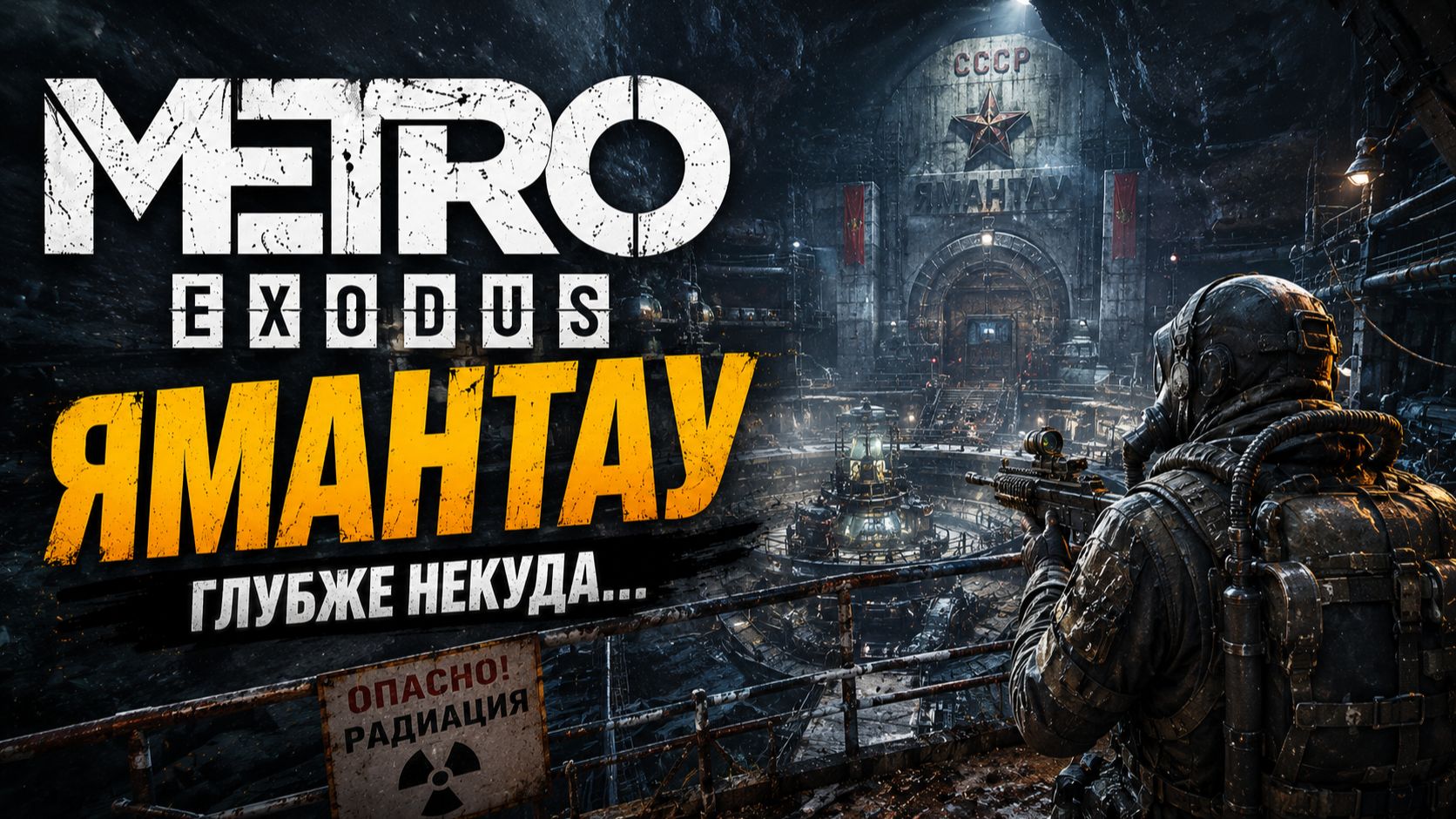 КАК МНЕ ВЫБРАТЬСЯ ОТ СЮДА - ЯМАНТАУ ● Metro Exodus ● #4
