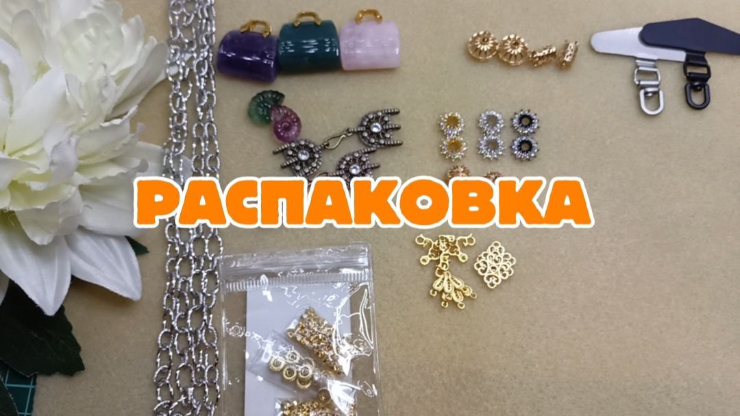 РАСПАКОВКА  Спеши посмотреть! Всё для создания украшений!