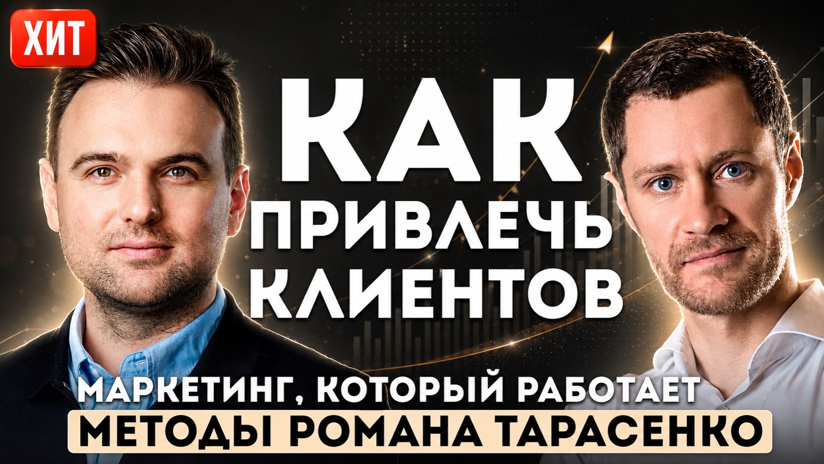 Как привлечь клиентов. Маркетинг Романа Тарасенко.