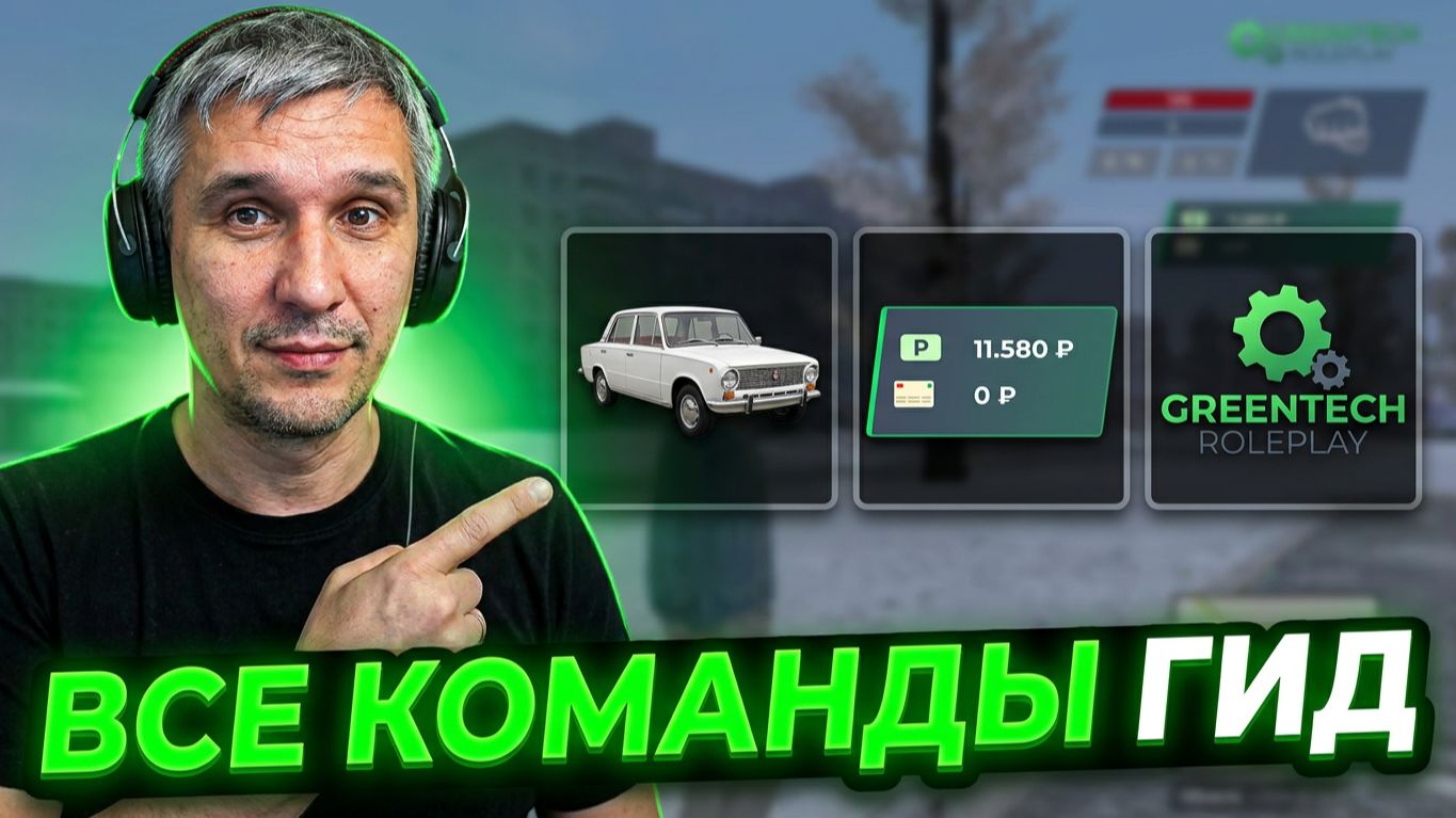 ВСЕ СЕКРЕТНЫЕ КОМАНДЫ GREENTECH RP 🛠️ Полный гайд для новичка: от паспорта до качалки