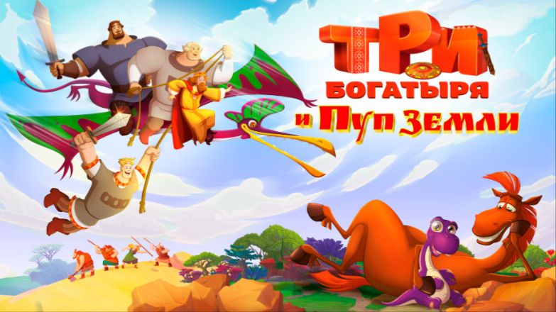 Мультфильм - Три Богатыря и пуп земли (2023) Приключения