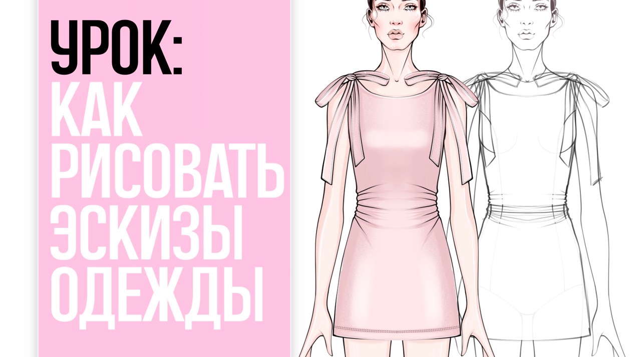 Как рисовать одежду? Уроки рисования эскизов одежды. Фэшн иллюстрация. Фигура человека