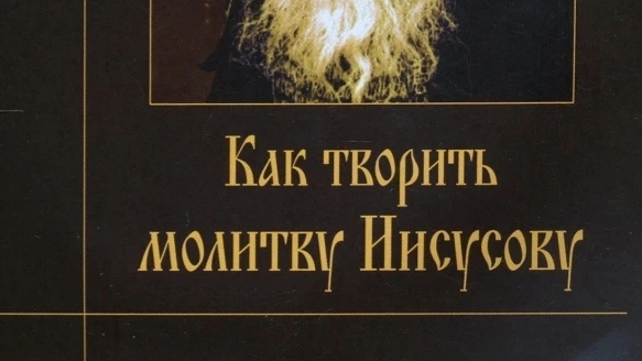 Автор: Николай Пестов Книга: "Как творить молитву Иисусову."