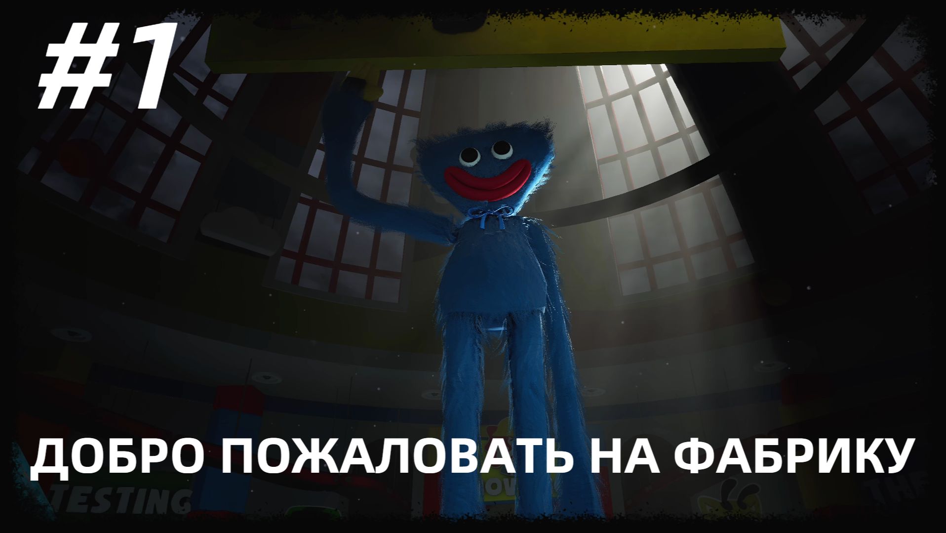 #1 ДОБРО ПОЖАЛОВАТЬ НА ФАБРИКУ►ПРОХОЖДЕНИЕ POPPY PLAYTIME CHAPTER 1