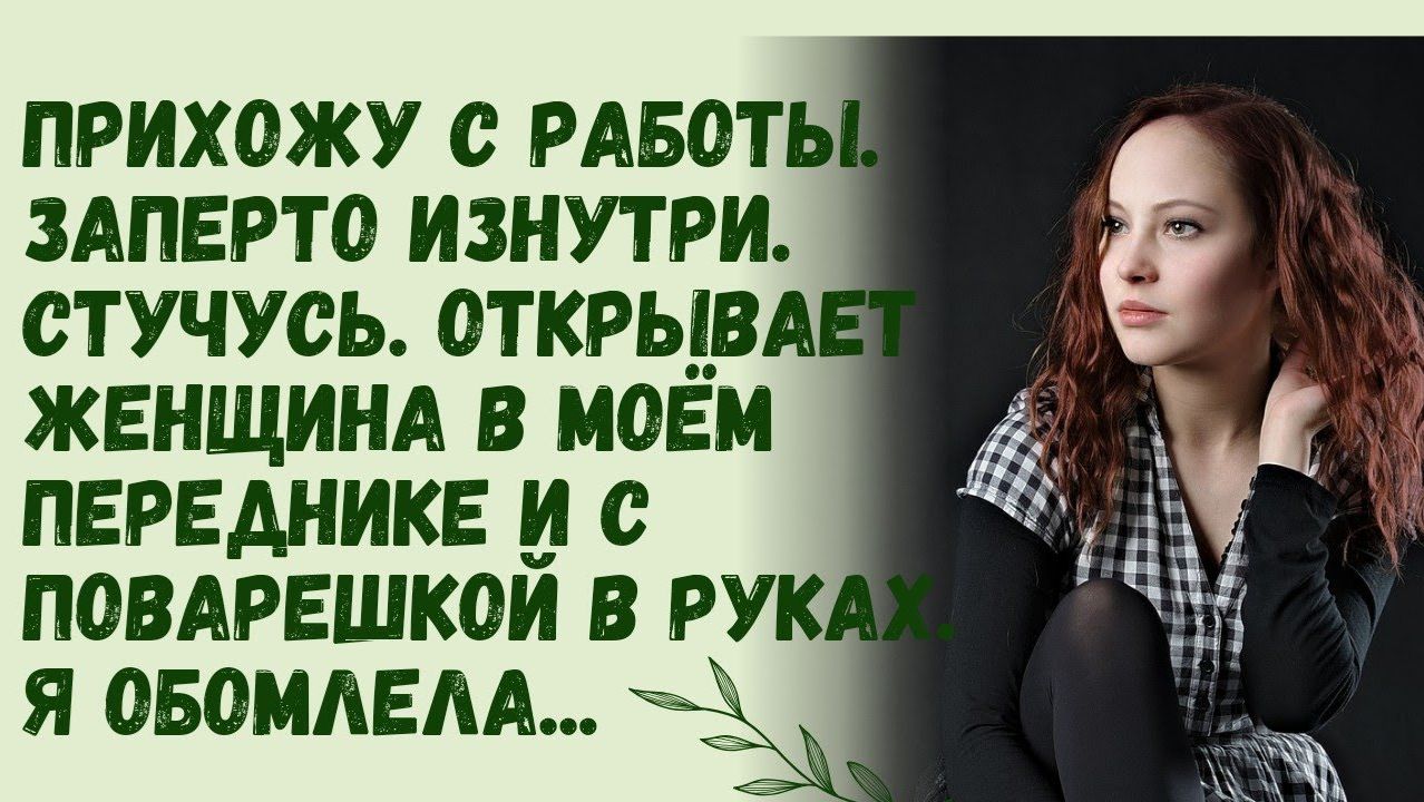 Истории из жизни | Прихожу домой с работы | Аудио рассказы | Жизненные истории