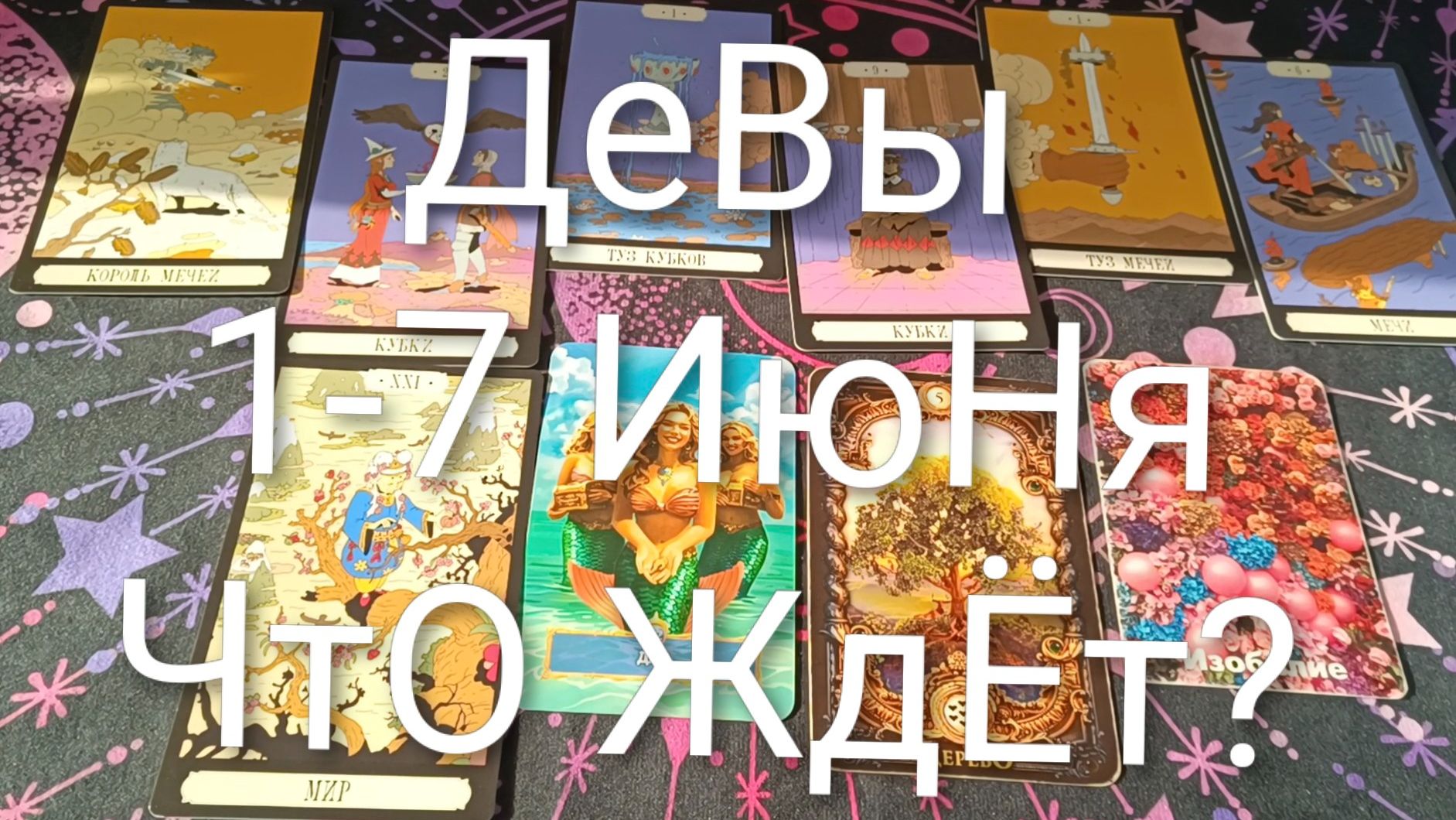 #ДЕВЫ ТАРО НЕДЕЛЬКА 1-7 ИЮНЯ💖💖💖#ГаданиеНаБудущее#ТароПрогноз#ТароГадание