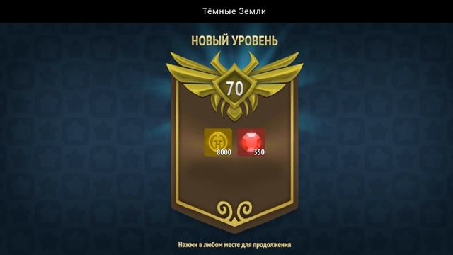 НОВЫЙ УРОВЕНЬ ДОСТИГНУТ | ТЁМНЫЕ ЗЕМЛИ